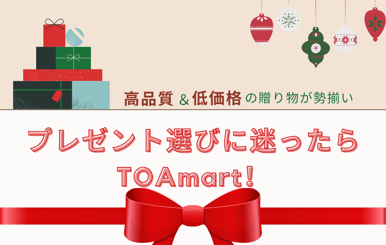 TOAMARTのプレゼント特集！お手頃価格で贈りたい気持ちをカタチに🎁 – TOAmart オンラインショップ