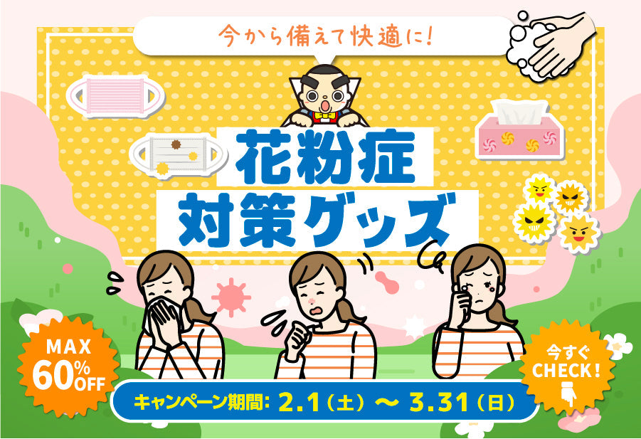 花粉症対策グッズ – TOAmart オンラインショップ
