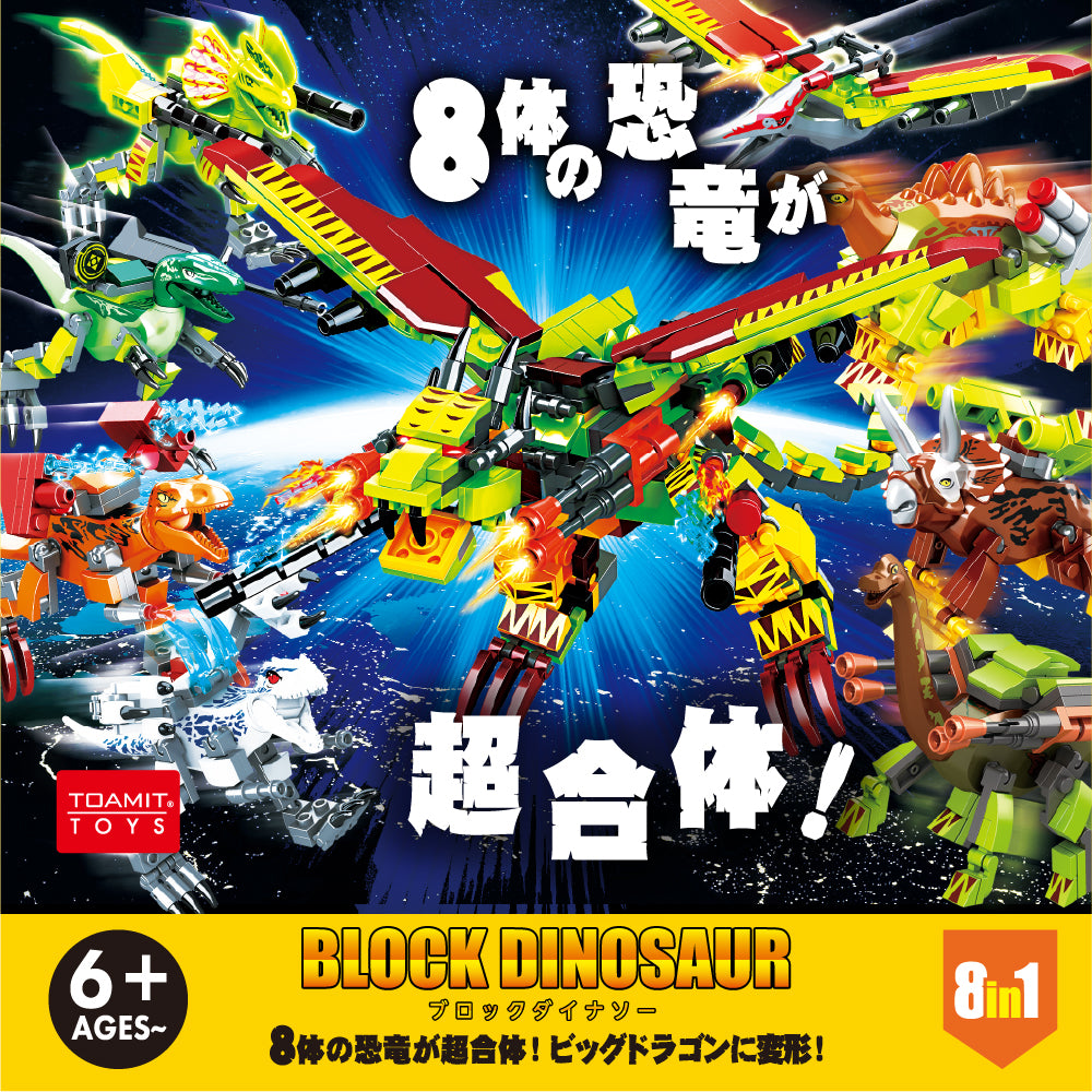 ブロックダイナソー8in1 – TOAmart オンラインショップ