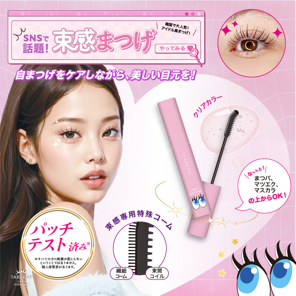 束感まつ毛クリアコート – TOAmart オンラインショップ