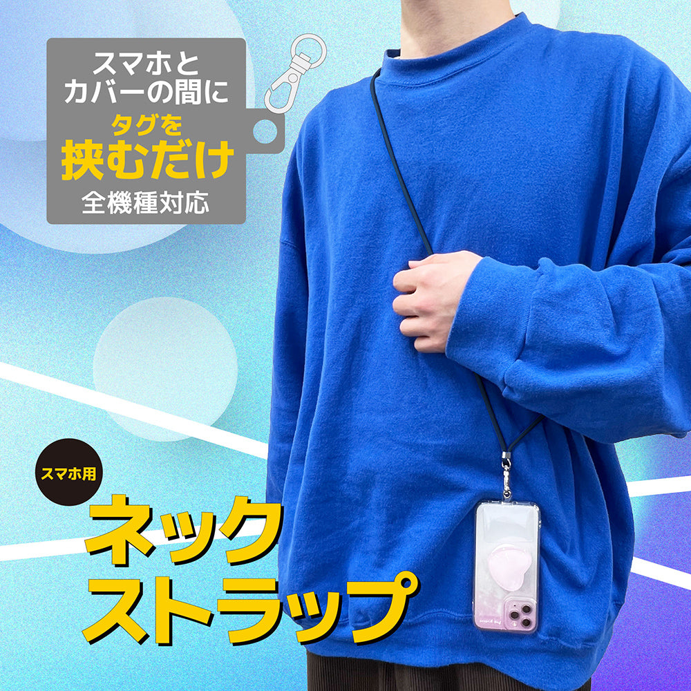 【激安通販TOAmart オンラインショップ】【選べる2色】スマートフォンネックストラップ どんなケースも対応 薄く頑丈 ワイヤレス充電OK