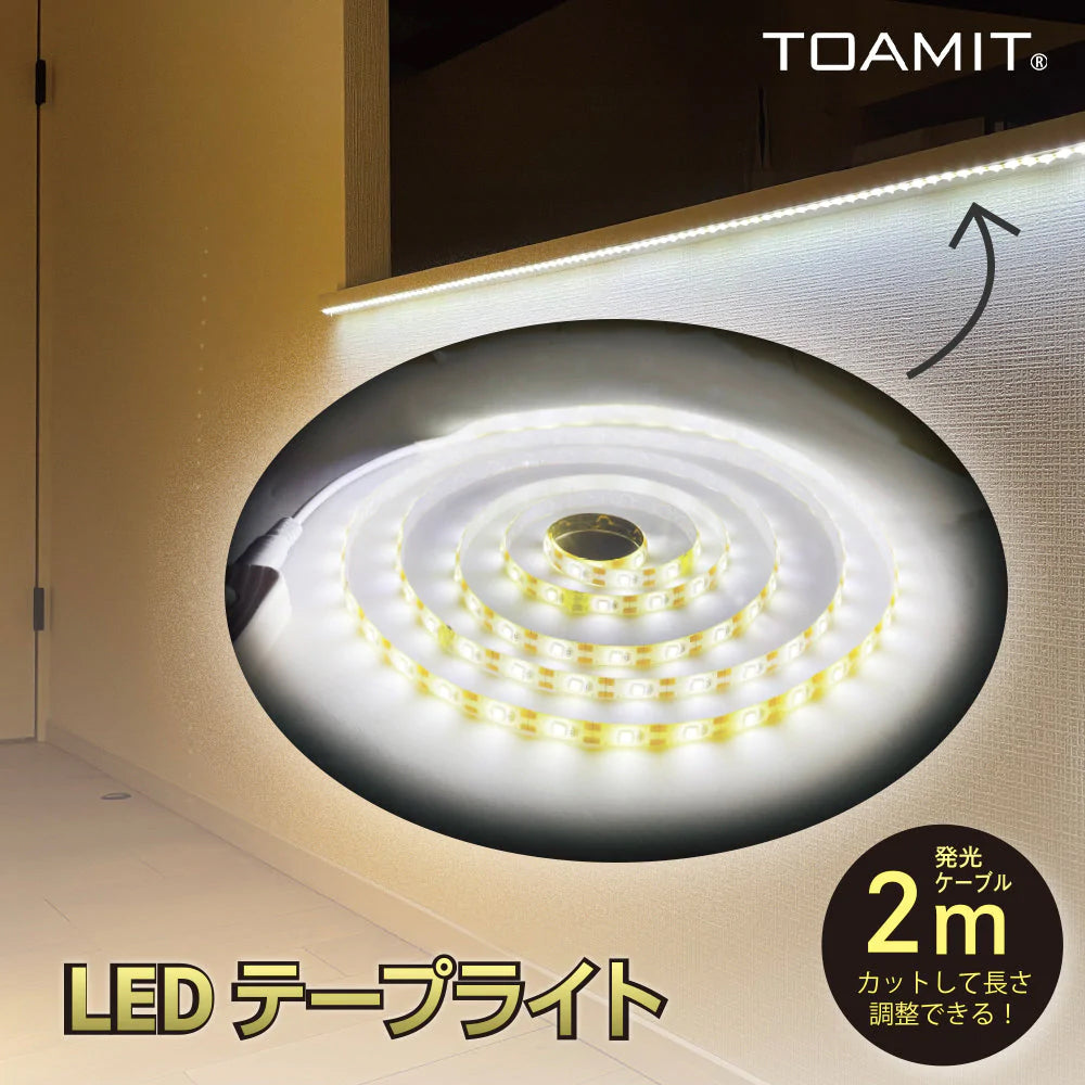 【激安通販TOAmart オンラインショップ】人感センサーLEDテープ 2m 調光機能 カットできる インテリアをおしゃれに リモコン付属