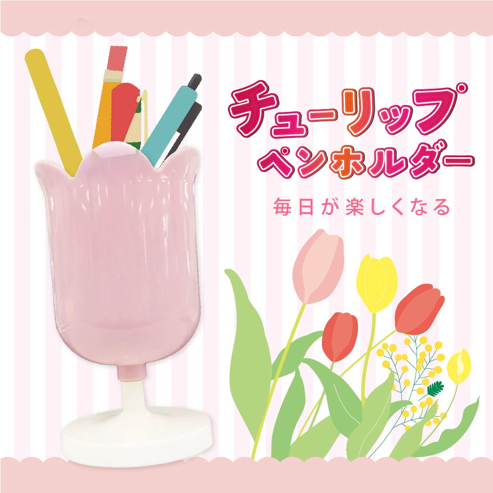 【選べる2色】チューリップ ペン ホルダー – TOAmart オンラインショップ