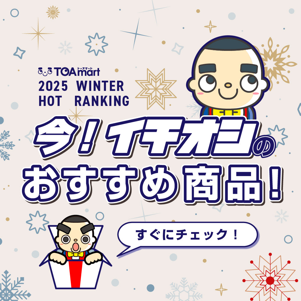 今！イチオシのおすすめ商品！ – ページ 2 – TOAmart オンラインショップ