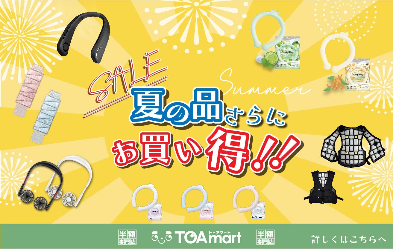 SALE｜夏の品がさらにお買い得 – TOAmart オンラインショップ