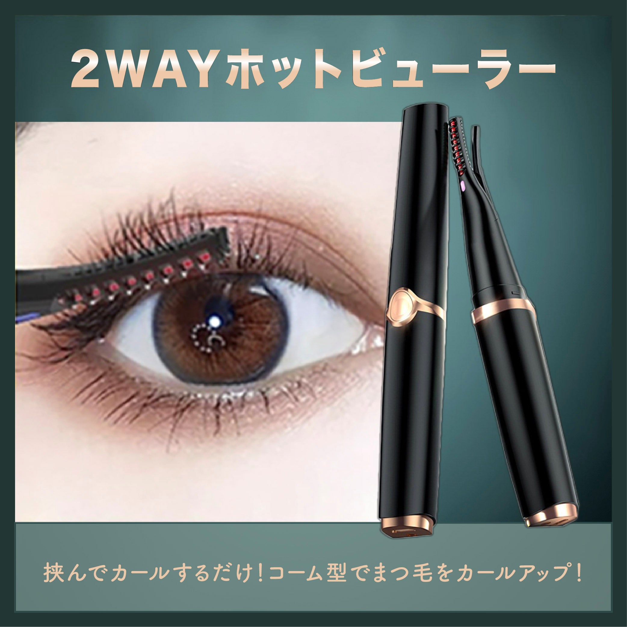 【激安通販TOAmart オンラインショップ】2WAYホットビューラー まつげが大変身 コスメ マスカラ 誰でも簡単 時短 綺麗 美人メイク