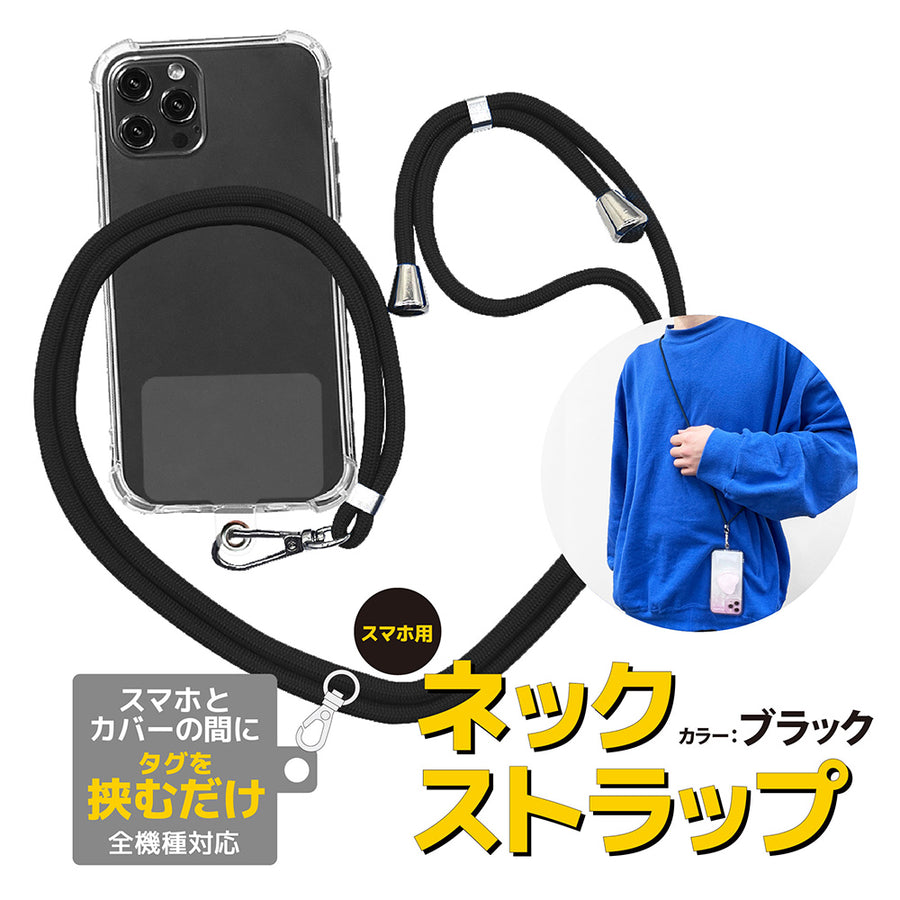 【激安通販TOAmart オンラインショップ】【選べる2色】スマートフォンネックストラップ どんなケースも対応 薄く頑丈 ワイヤレス充電OK