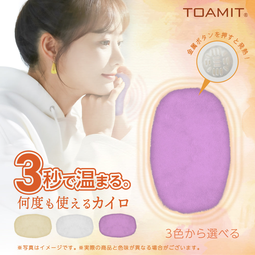 【激安通販TOAmart オンラインショップ】リウォームホットポケット あったか 3秒で温まる 寒さ対策 発熱 カラフル 繰り返し